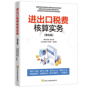 进出口税费核算实务第五5版 进出口退税税收操作教程进出口税务外贸会计从入门到精通 国际贸易货代实操操作实务书籍