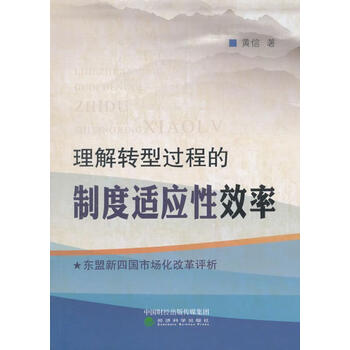 理解转型过程的制度适应性效率东盟新四国市场化改革 黄信