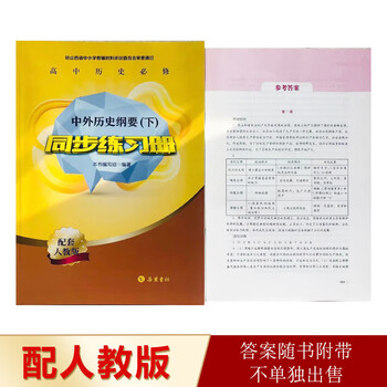 2022人教版高中历史必修同步练习册 中外历史纲要 下册 岳麓书社 历史 高中一年级