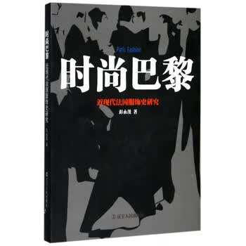时尚巴黎(近现代法国服饰史研究)