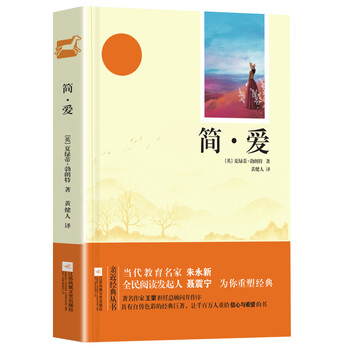 亲近经典  简爱 全本珍藏版 无删减 无障碍阅读 初三9九年级下名著阅读书目