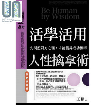 活学活用人性擒拿  说话办事篇   普天  王照   人际关系   说话   沟通