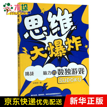 思维大 (挑战 脑力的数独游戏)