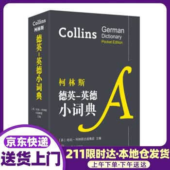 柯林斯德英-英德小词典 [英]哈珀-柯林斯出版集团 上海译文出版社 97875