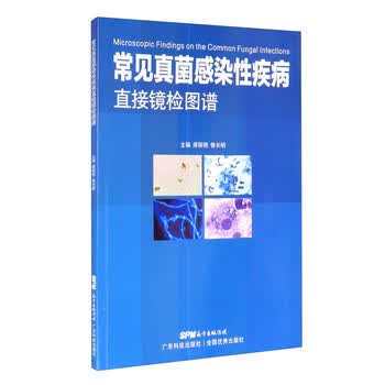常见真菌感染性疾病直接镜检图谱