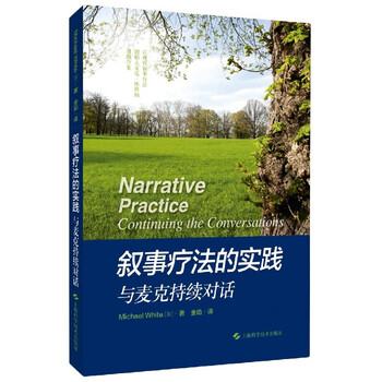 现货叙事疗法的实践与麦克持续对话上海科学技术出版社