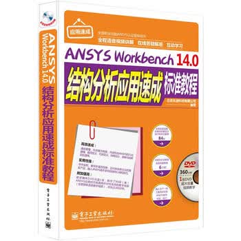 结构分析应用速成标准教程