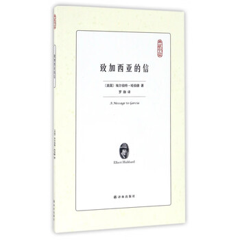 致加西亚的信/典藏书架