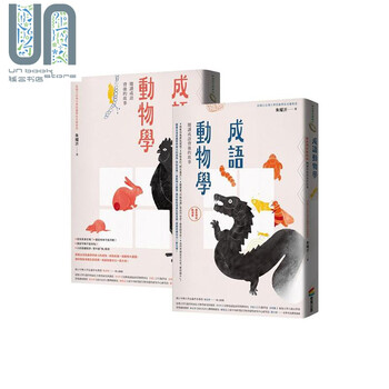 成语动物学套书 鸟兽篇 虫鱼传说动物篇 港台原版 朱耀沂 商周