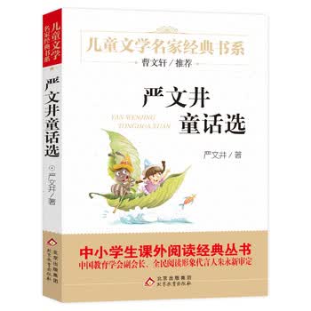 严文井童话选 儿童文学名家经典书系 曹文轩推荐 严文井著作 三四五六年级语文教材推荐课外书目 中小学生课外阅读经典丛书