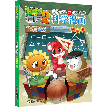 植物大战僵尸2武器秘密之你问我答科学漫画·数学卷（2022年版）