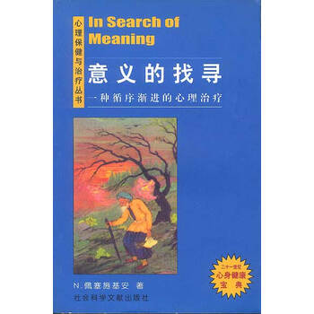 意义的找寻:心理保健与治疗丛书 (德)N.佩塞施基安 著,邵宇宾,王剑南 译
