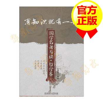 国学名著导读·哲学卷：有知识就有