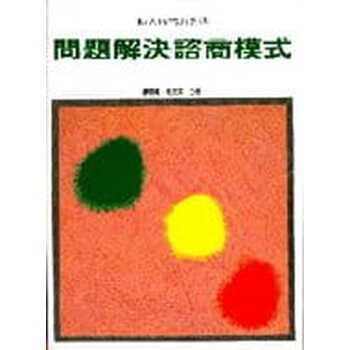 原版进口书 廖凤池，钮文英问题解决咨商模式张老师文化