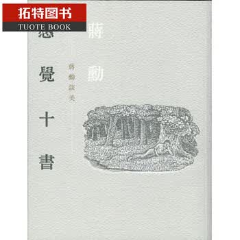 现货台版 ：感觉十书：蒋勋谈美（二版）(附有声CD)联经出版