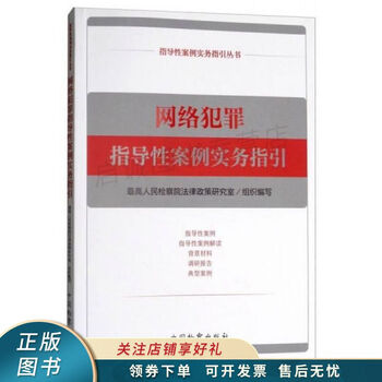 网络犯罪指导性案例实务指引