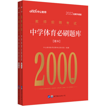 【新华正版】 中公教育2022教师招聘考试：中学体育必刷题库 中公教育教师招聘考试研究