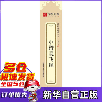 小楷灵飞经/近距离临摹字卡