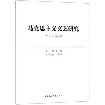 马克思主义文艺研究(2018年第2期)