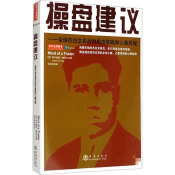 操盘建议——全球杰出交易员的成功实践和心路历程