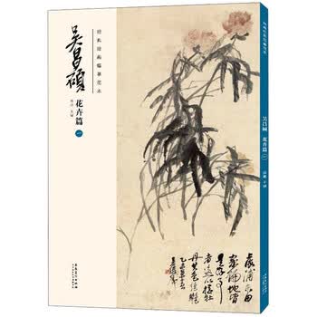 经典绘画临摹范本 吴昌硕 花卉篇 1
