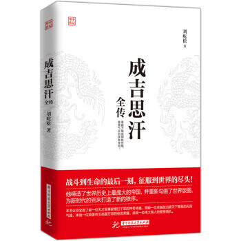 成吉思汗全传