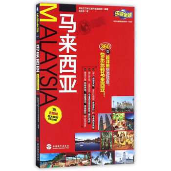 马来西亚/乐游