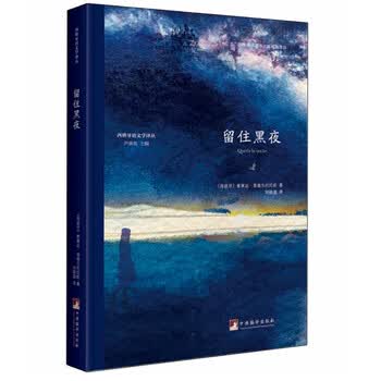 留住黑夜/西班牙语文学译丛