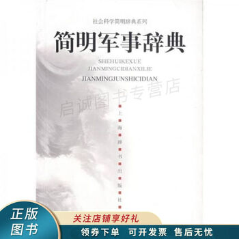 简明军事辞典 李英