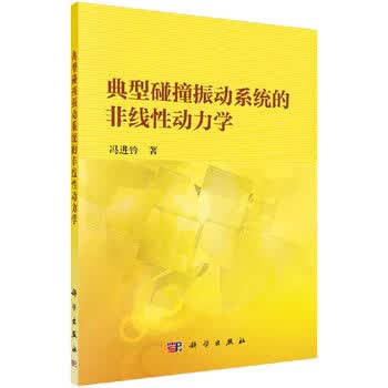 [按需印刷]典型碰撞振动系统的非线性动力学