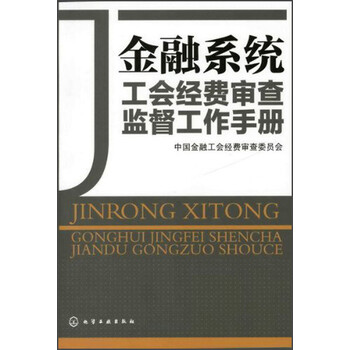 金融系统工会经费审查监督工作手册 中国金融工会经费审查委员会 9787122104588 化学工业出