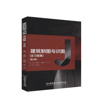 建筑制图与识图:含  北京理工大学出版社 9787568287463 建筑