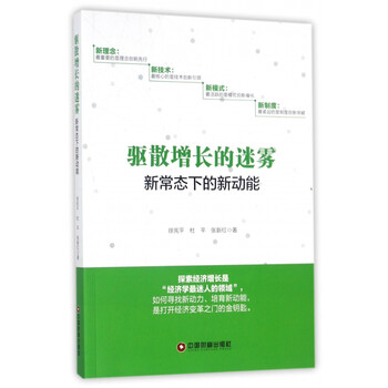 驱散增长的迷雾(新常态下的新动能)