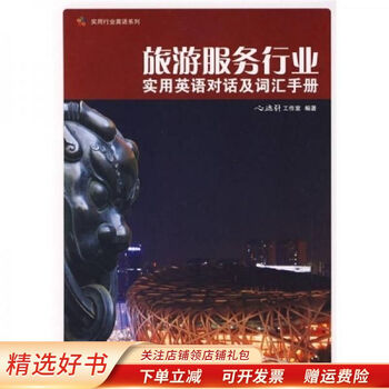 旅游服务行业实用英语对话及词汇手册