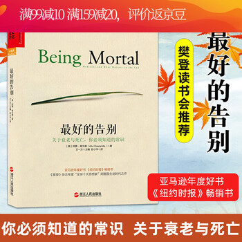 最好的告别关于衰老与死亡你须知道的常识阿图葛文德 年度好书《纽约时报》书 社会学经典著作书籍Y