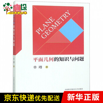 平面几何的知识与问题