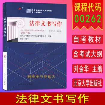备考2022 自考教材 00262 0262 法律文书写作 2018年版 刘金华 北京大学出版社