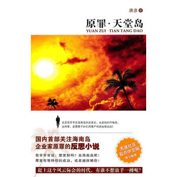 原罪天堂岛 唐彦 新星出版社