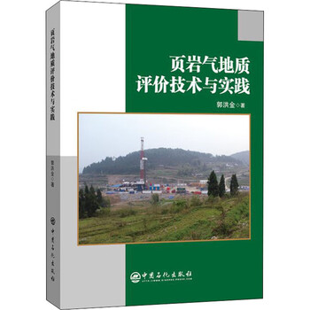 页岩气地质评价技术与实践