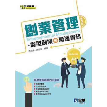 预售 鲁明德 创业管理：微型创业与营运实务(第三版) 全华图书