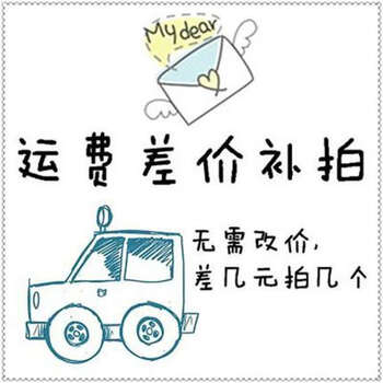 邮费运费补差价链接，具体联系客服（无留言 发本子）