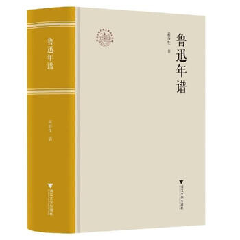 鲁迅年谱黄乔生浙江大学出版社有限责任公司9787308214438 传记书籍