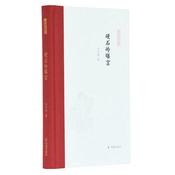 硬石岭曝言 王小盾 国学/古籍 9787550631939
