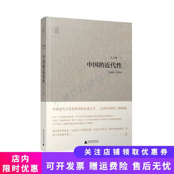 中国的近代性(18401919)