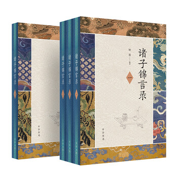 诸子锦言录(全四册)精