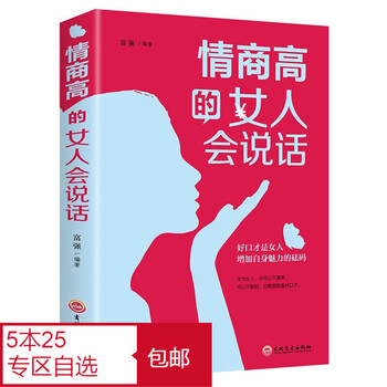 【选5本25元】情商高的女人会说话（32开平装）