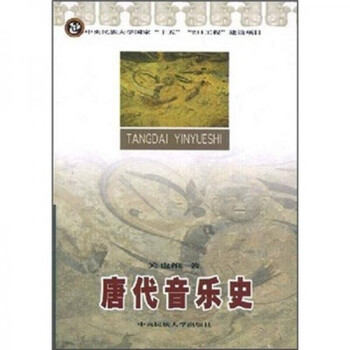 唐代音乐史 中央民族大学出版社
