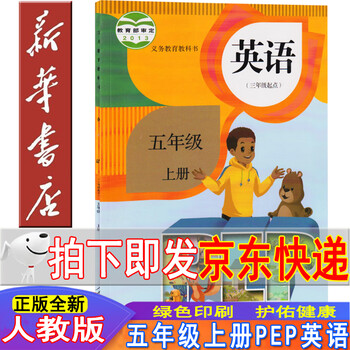 新华书店2022新版五年级上册英语书人教版PEP英语五年级上册课本 人民教育出版社三年级起点小学英语五年级上册教材义务教育教科书正版