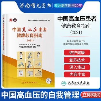 中国高血压患者健康教育指南 2021 中国医学科学院阜外医院编著 高血压防治 国家心血管病中心 人