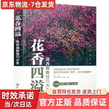 【京送自营同仓发货】花卉摄影技巧大全 花香四溢 （全书50多个花卉花艺摄影案例详解。零基础手机摄影